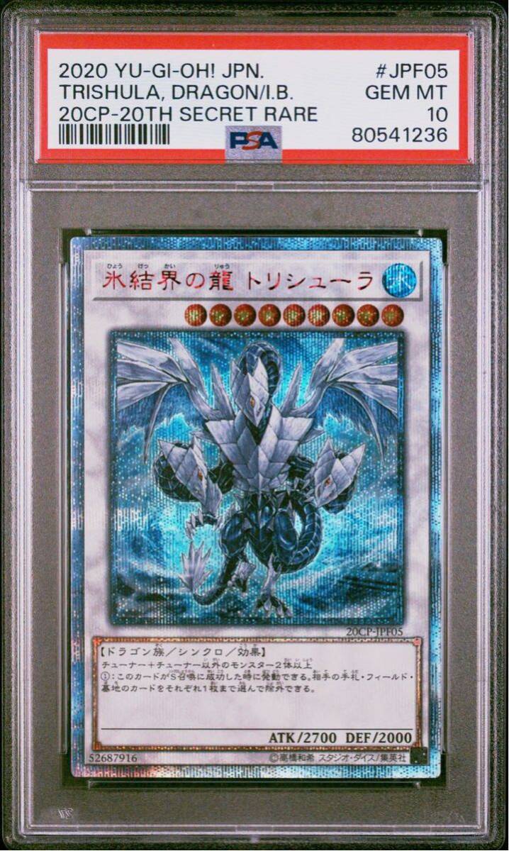 【目立った傷や汚れなし】【PSA10】 遊戯王 GEM MT 氷結界の龍トリシューラ25th TW01-JP039の落札情報詳細 - ヤフオク落札価格検索 オークフリー