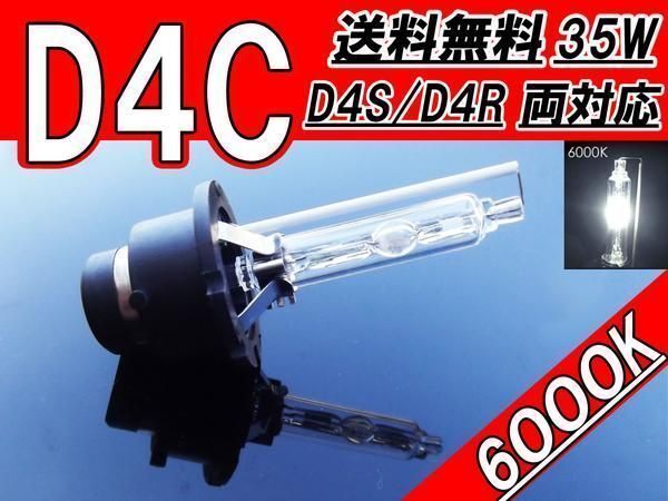 【未使用】HIDバルブ D4C D4R/D4S 12V 35W 6000K バーナー 複数注文可能 12ボルト HID交換バルブ ヘッドライトバルブ 純正交換タイプ 定形外送料無料の落札情報 ...