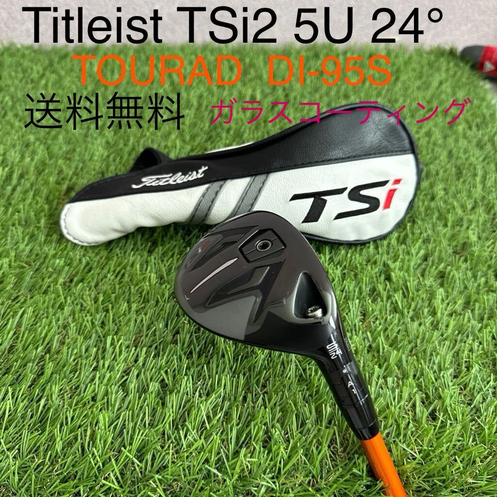 【やや傷や汚れあり】送料無料 タイトリスト TSi2 ユーティリティ 5U 24° TOUR AD DI-95 S Titleist 5番 24度 2U 3U 4U 5U UT 3UT DI ...