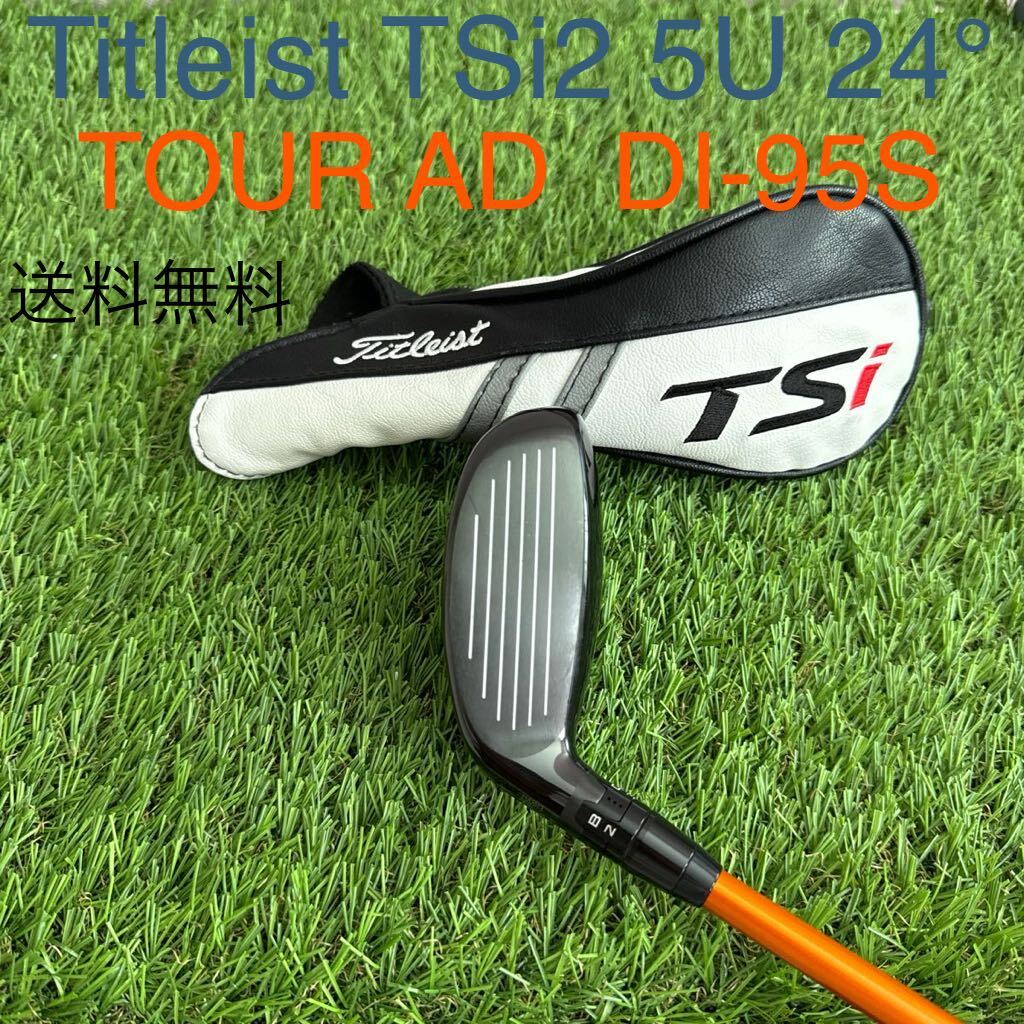 【やや傷や汚れあり】送料無料 タイトリスト TSi2 ユーティリティ 5U 24° TOUR AD DI-95 S Titleist 5番 24度 2U 3U 4U 5U UT 3UT DI ...
