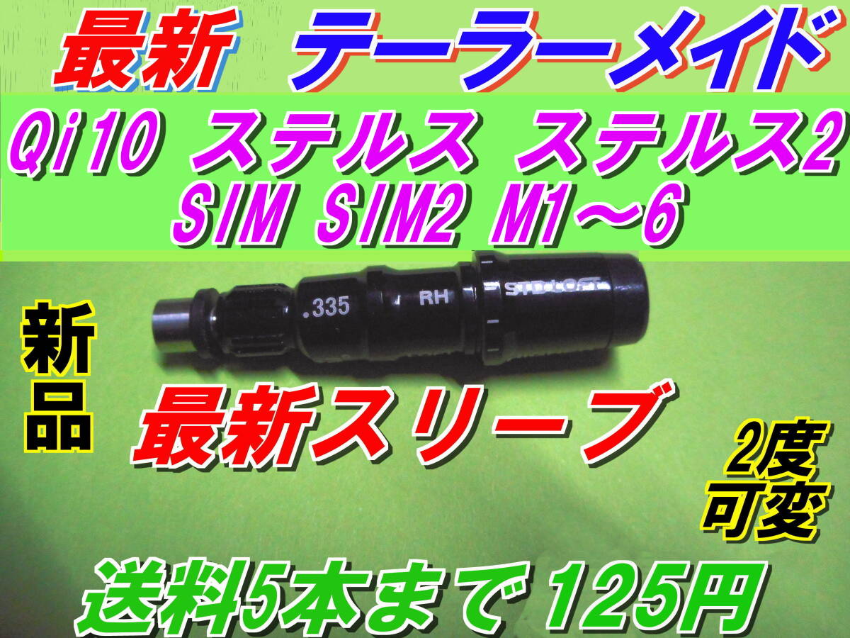 【未使用】テーラーメイド Qi35 Qi10 ステルス2 ステルス SIM2 SIM Mシリーズ スリーブ 335Tip 新品 最安値 送料150円 ハイグレードAAAの落札情報詳細 ...