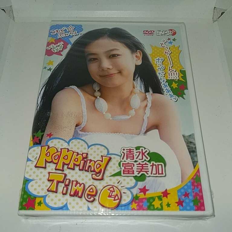 【未使用】mi57。Popping Time 清水富美加 新品未開封DVD イメージの落札情報詳細 - Yahoo!オークション落札価格検索 ...