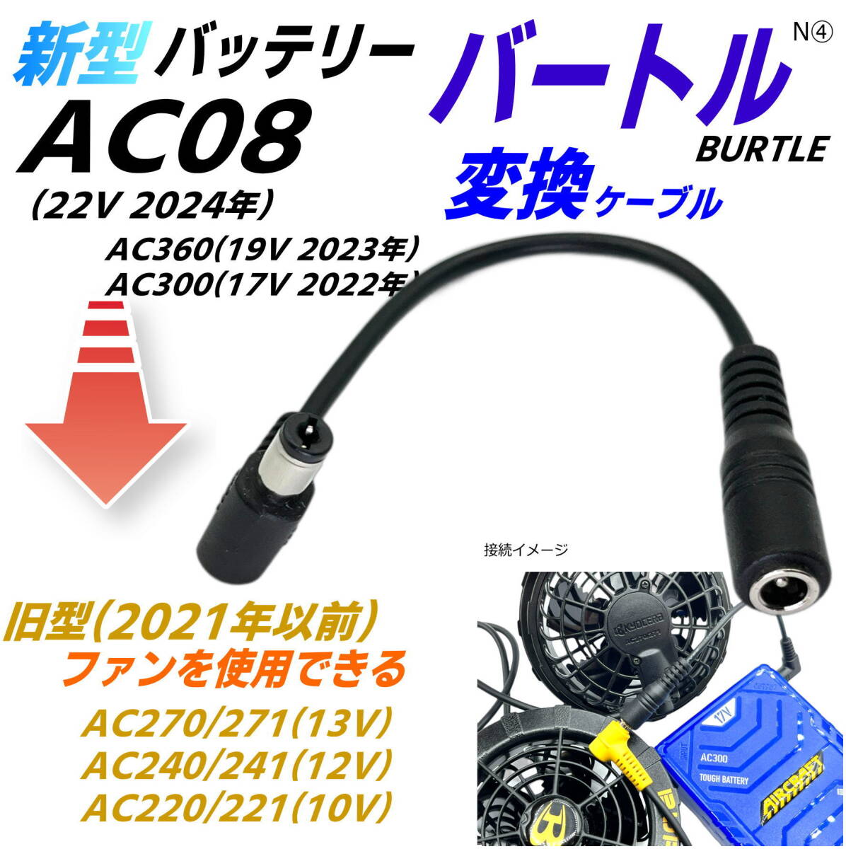【未使用】★バートル(BURTLE)空調服バッテリー 新型AC08(22v)、AC360(19v)、AC300(17v)で旧型ファン(AC270など)を使用できる変換ケーブルN④の落札情報詳細 ...