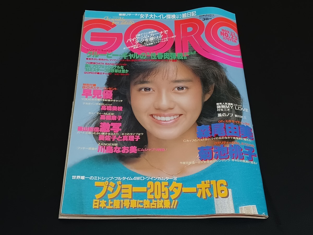 【やや傷や汚れあり】C35 GORO ゴロー 昭和59年11月22日発行 1984年 No.23 特別付録 BIGポスター付き 早見優 森尾由美 菊池桃子 高橋美枝 高橋麻子 川島なお美の落札 ...