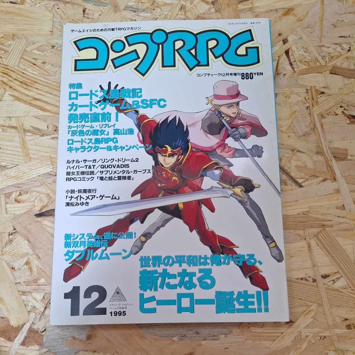【やや傷や汚れあり】送料無料！《コンプRPG 1995年12月号》ロードス島戦記の落札情報詳細 - ヤフオク落札価格検索 オークフリー