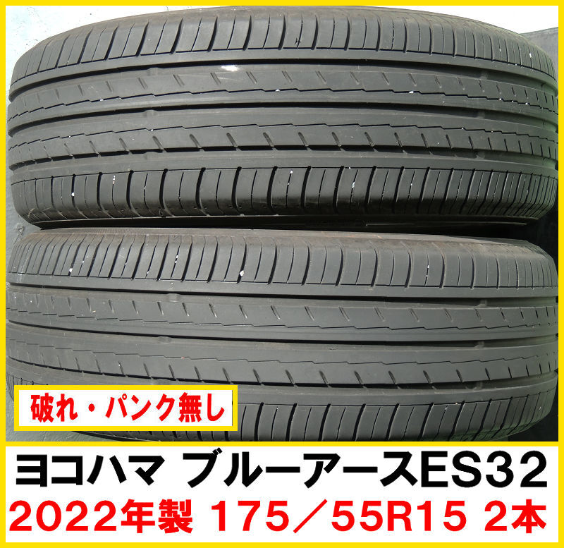 【やや傷や汚れあり】2本 2022年製 ヨコハマ ブルーアース ES32 175/55R15 77V パンク無し 破れ無し 7分山程度 YOKOHAMA BlueEarth ES32の落札情報 ...