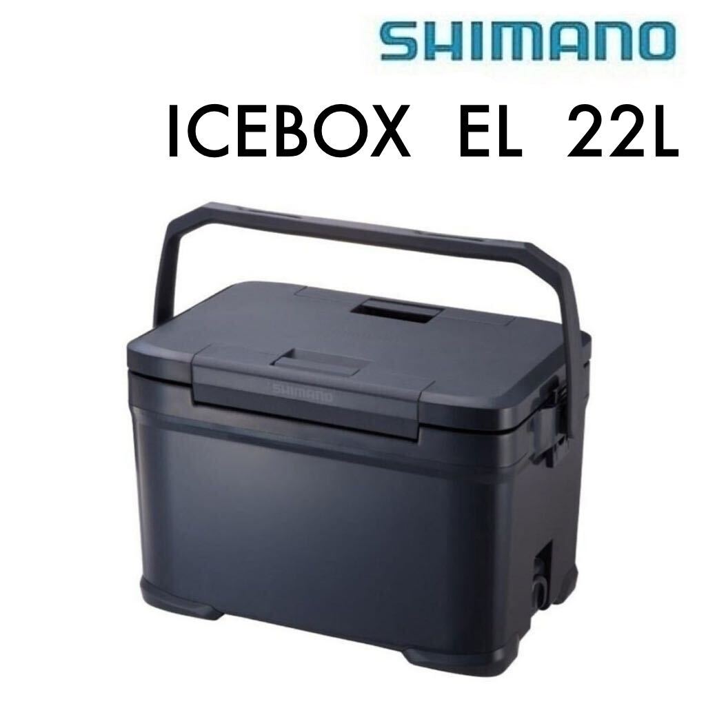 【未使用】SHIMANO ICEBOX EL 22L NX-222V シマノ アイスボックスEL チャコール クーラーボックス 新品未使用 日本製の落札情報詳細 - ヤフオク落札価格検索 オークフリー