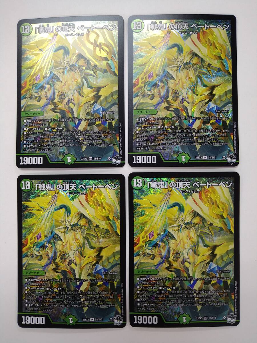 【目立った傷や汚れなし】デュエルマスターズ 23EX3 SR S8/S10 「戦鬼」の頂点 ベートーベン スーパーレア 4枚セット 特価即決 デュエマ 邪神と水晶の華の落札情報詳細 ...