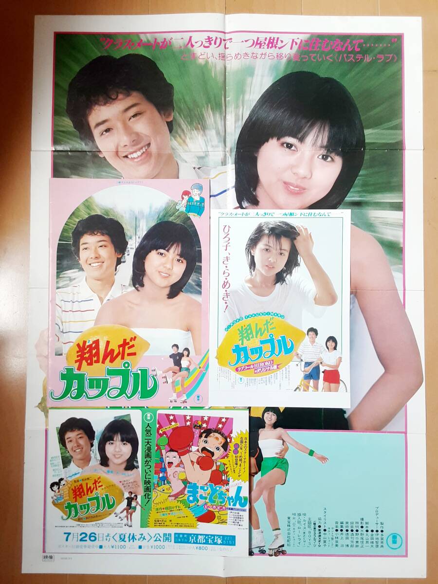【傷や汚れあり】映画パンフレット＆チラシ（2種）＆b2判ポスター 薬師丸ひろ子 翔んだカップル 相米慎二監督の落札情報詳細 ヤフオク落札
