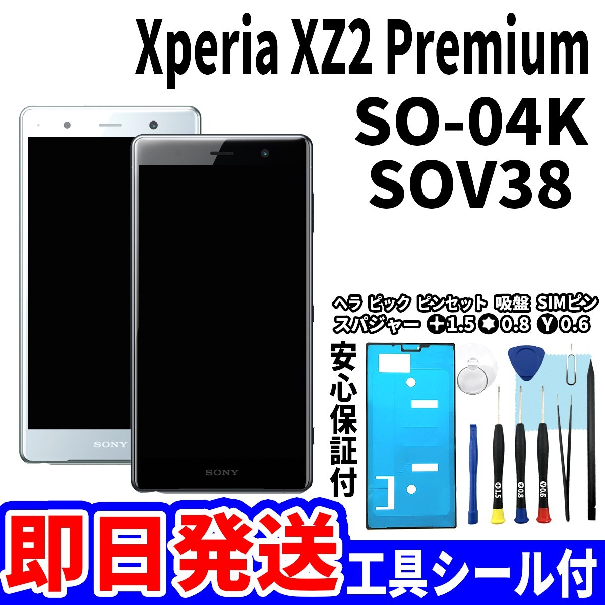 【未使用に近い】国内即日発送! Xperia XZ2 Premium タッチスクリーン SO-04K SOV38 ディスプレイ 液晶 パネル 交換 修理 パーツ 画面 ガラス割れの落札情報詳細 ...