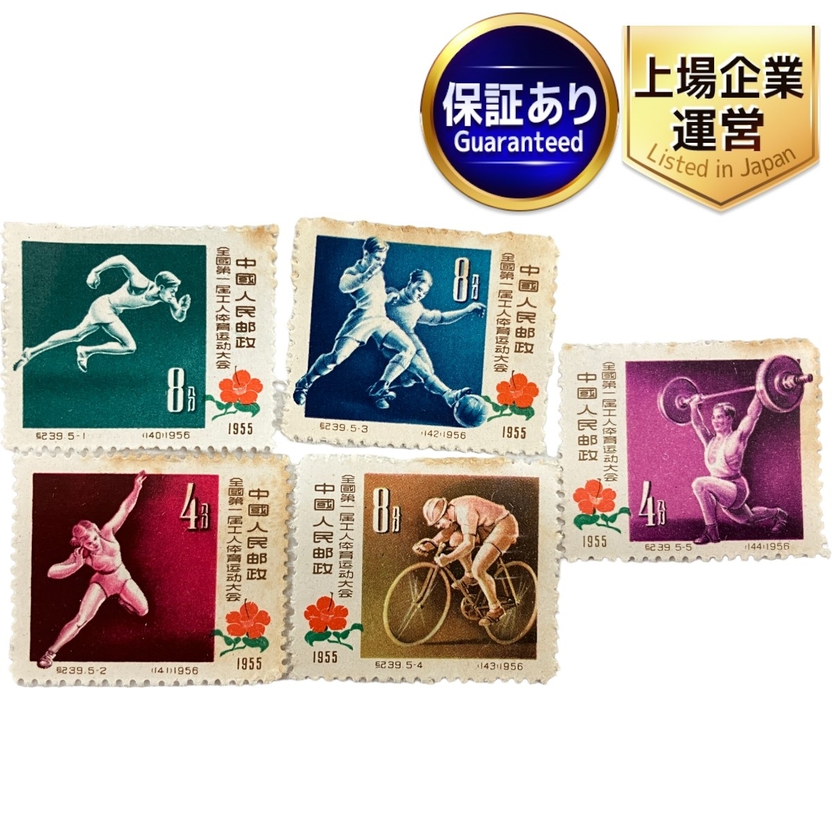 【やや傷や汚れあり】中国切手 1955年 紀39 全国第一回全国労働者体育大会 5種 中古 W9054683の落札情報詳細 - Yahoo ...