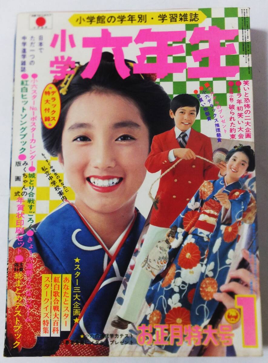 【傷や汚れあり】小学六年生 1974年1月号 キャンディーズ天地真理山口百恵西城秀樹アグネスチャン藤子不二雄ウルトラマンタロウ特撮ジャンボーグAキカイダーの落札情報詳細 - Yahoo ...