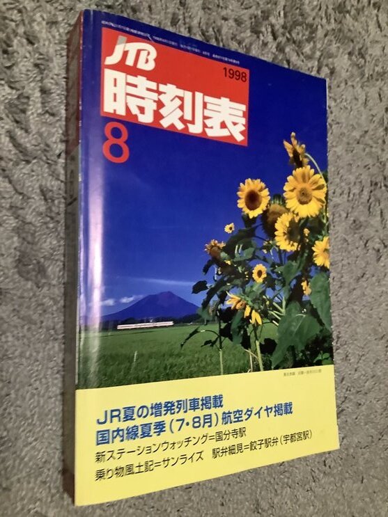 【全体的に状態が悪い】[難アリ]★雑誌【JTB時刻表1998年8月号(通巻871号)】・・・鉄道/JR/新幹線/国内国際航空/旅行の落札情報詳細 - Yahoo!オークション落札価格検索 オークフリー