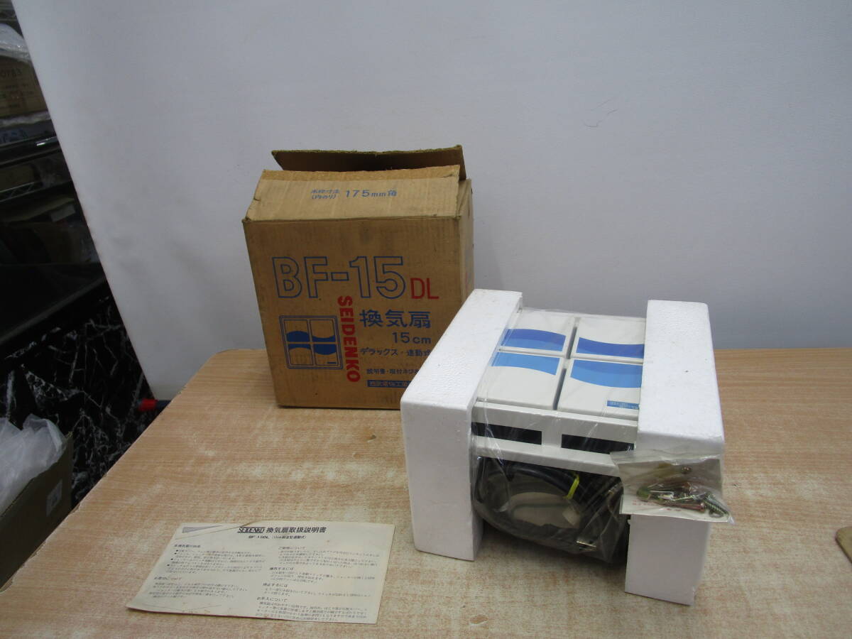 【未使用】O014★SEIDENKO BF-15 DL 換気扇 (検策 西武電機工業 bf15dl 15cm 耐湿型連動式 デラックス）★未 ...