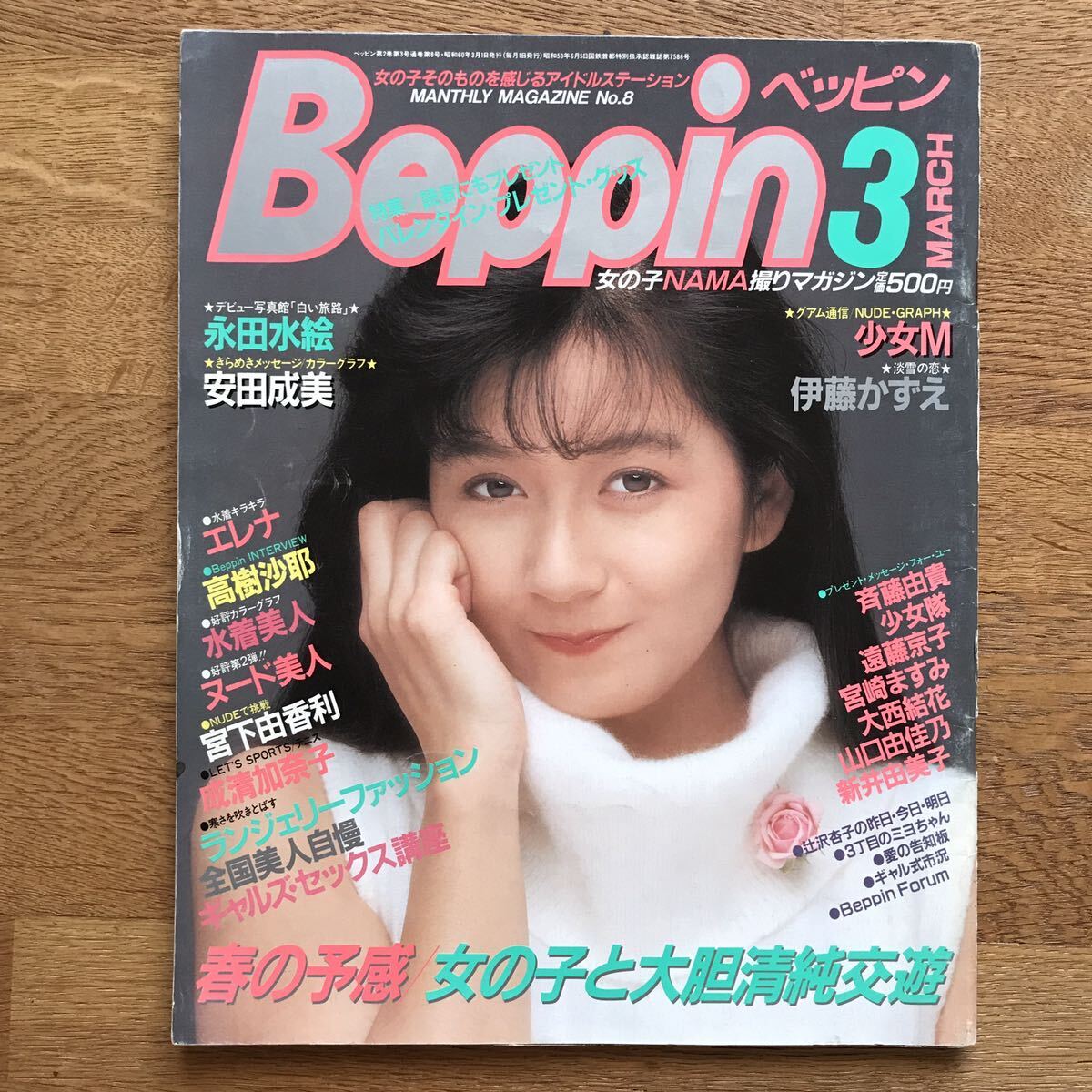 【傷や汚れあり】【値下げ交渉歓迎】Beppin 1985年昭和60年3月号No.8 安田成美伊藤かずえ泉本教子成清加奈子エレナ他 ベッピンの落札情報詳細 - Yahoo!オークション落札価格 ...