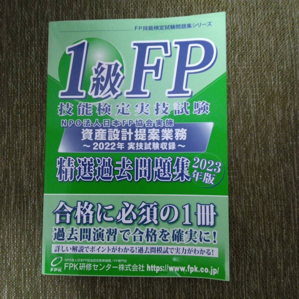 【未使用】FPK研修センター株式会社 1級FP技能検定 実技試験(資産設計提案業務)精選過去問題集 2024年より1年前の2023年版 ISBN-9784864042888 FP1級の落札情報 ...