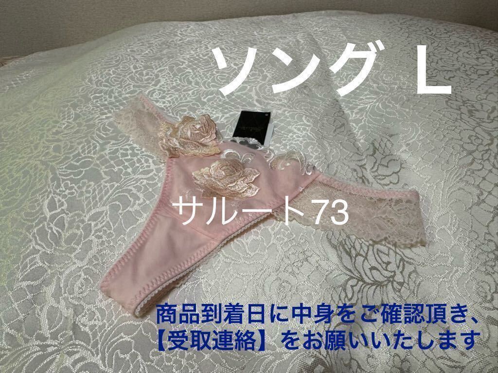 【未使用】サルート ソング L ベルサイユのばら PI ワコール 73G Tバック 新品未使用タグ付の落札情報詳細 - Yahoo!オークション落札価格検索 オークフリー