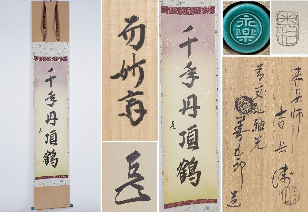 【未使用に近い】【MKA】而妙斎宗匠（宗旦） 「千年丹頂鶴」 懐紙 軸即全 奥村吉兵衛好表具 京都 茶道具 真作保証の落札情報詳細 - Yahoo!オークション落札価格検索 オークフリー