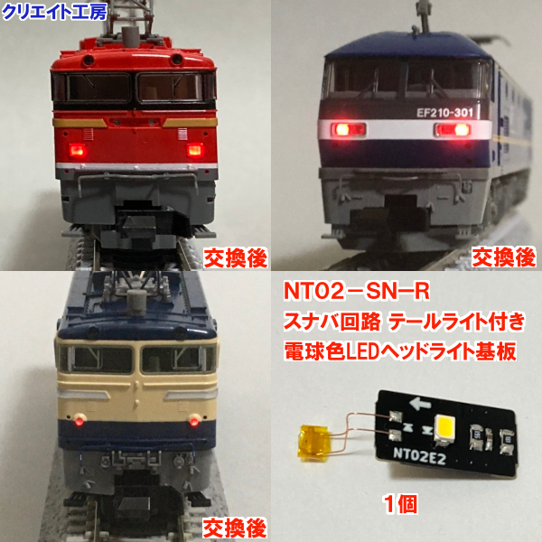 【未使用】NT02-SN-R 常点灯 スナバ回路 テールライト付き 電球色LEDヘッドライト基板 1個 TOMIX EF210 EF65 ...