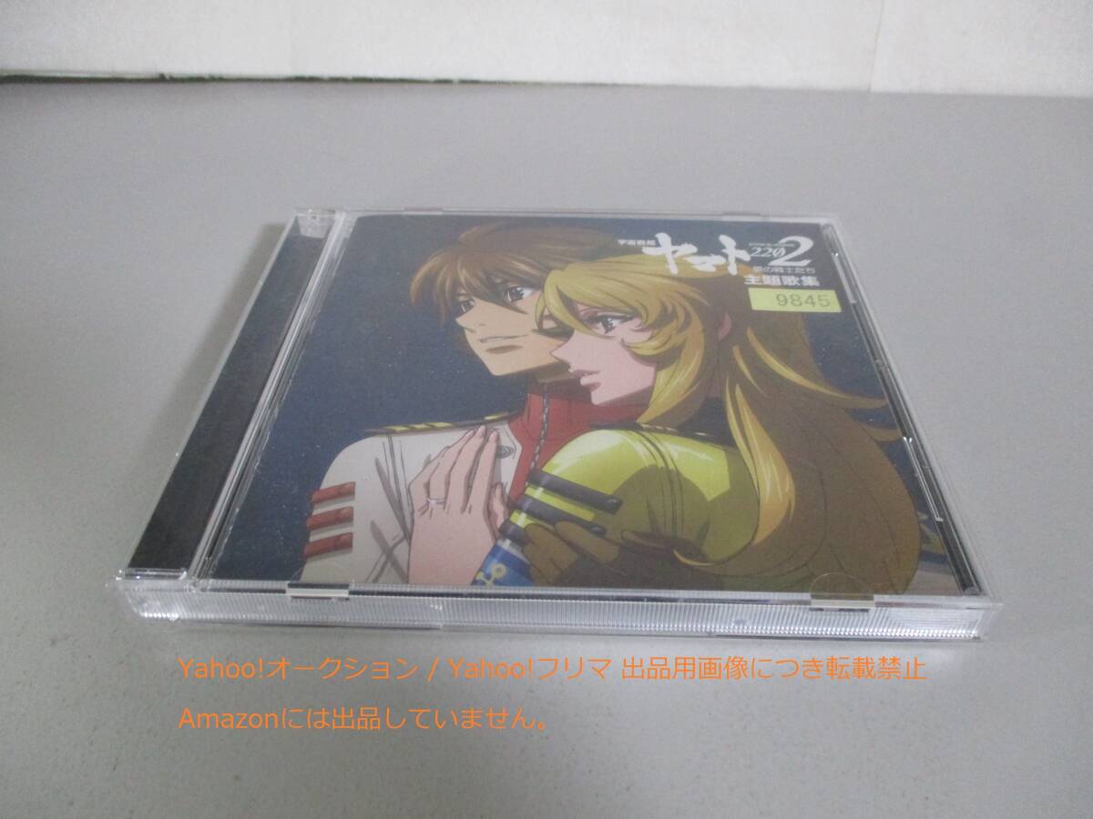 【傷や汚れあり】CD 『宇宙戦艦ヤマト2202 愛の戦士たち』 主題歌集 レンタル落ちの落札情報詳細 - Yahoo!オークション落札価格検索 オークフリー