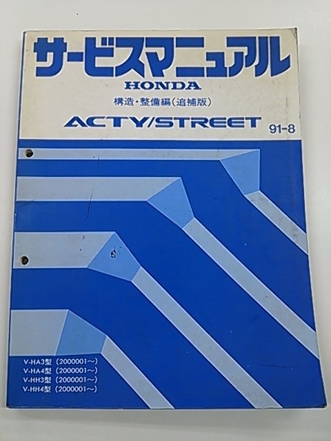 【やや傷や汚れあり】ホンダ HA3 HA4 HH3 HH4 アクティ ストリート 構造・整備編(追補版) 91-8 サービスマニュアル 自動車 ...