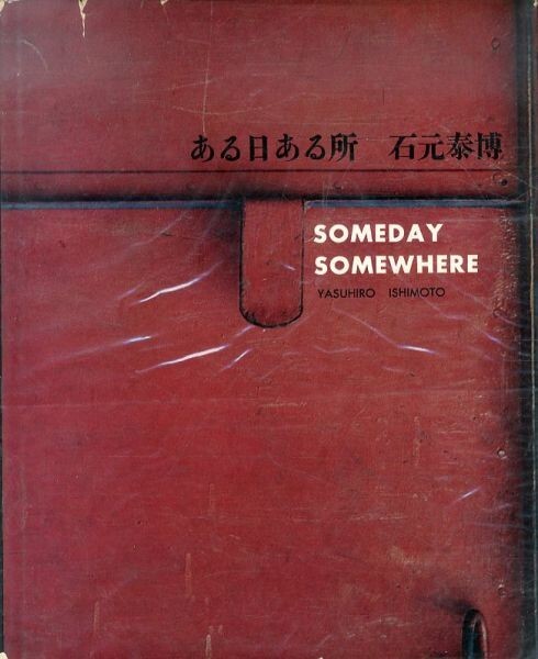 【中古】石元泰博 ある日ある所 Someday Somewhere 美術出版社 初版 カバー 1958 Yasuhiro Ishimotoの ...