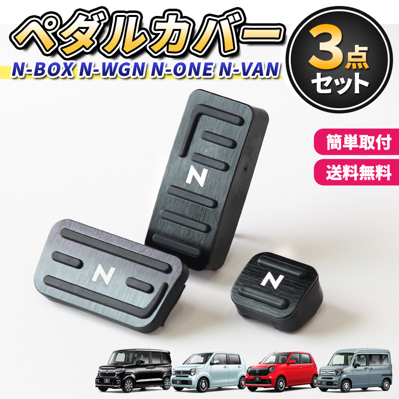 【未使用】ホンダ NBOX NWGN NVAN NONE ペダルカバー アクセサリー N-BOX N-WGN N-VAN N-ONE カスタム エヌ ボックス ワゴン ワン バン ホイール ...