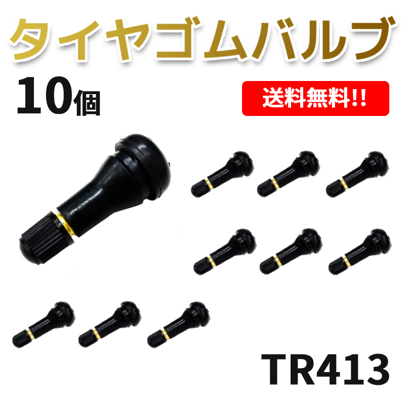 【未使用】TR413 エアバルブ 10個 ゴムバルブ バルブコア付き キャップ付き チューブレス タイヤ ストレート ホイール TR-413 ムシ 定形外送料無料の落札情報詳細 - Yahoo ...