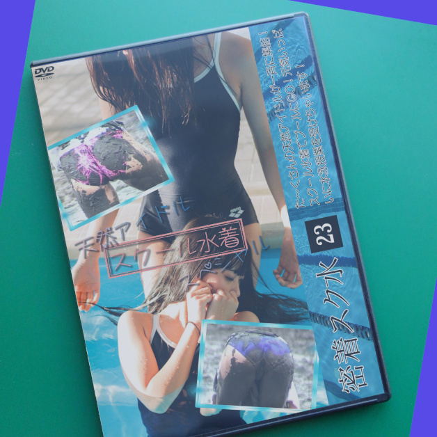 【未使用に近い】*貴重* イメージDVD 密着スク水-23 中古(新品同様) スクール水着 [xb-q650] アイドル 正規品 *廃盤*の落札情報詳細 - Yahoo!オークション落札価格 ...