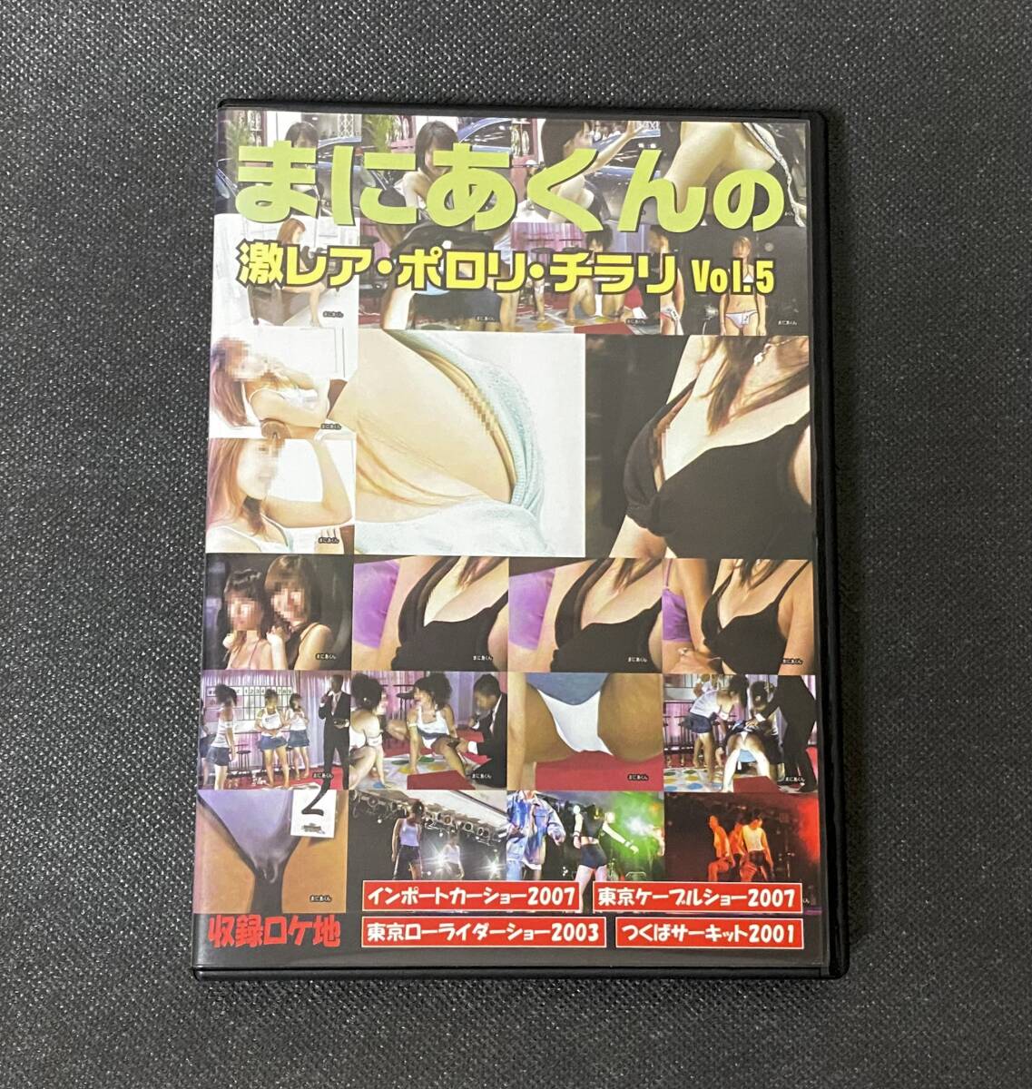 【目立った傷や汚れなし】DVD-R品 「まにあくんの激レア・ポロリ・チラリ Vol.5」の落札情報詳細 - Yahoo!オークション落札価格検索 オークフリー