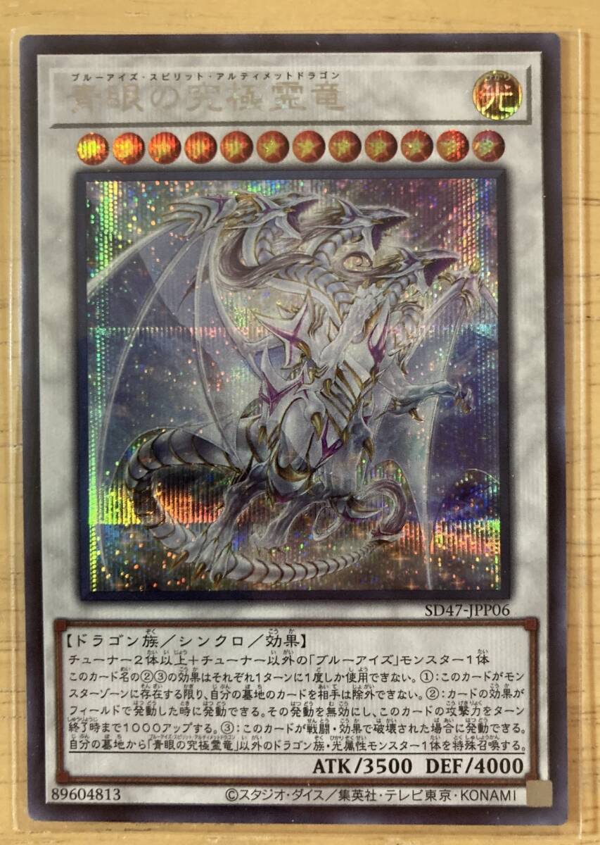 【未使用】 遊戯王 SD47-JPP06 青眼の究極霊竜 シークレットレア 日版 未使用 1枚 同梱発送可能！ 青き眼の降臨の落札情報詳細 - Yahoo!オークション落札価格検索 オークフリー