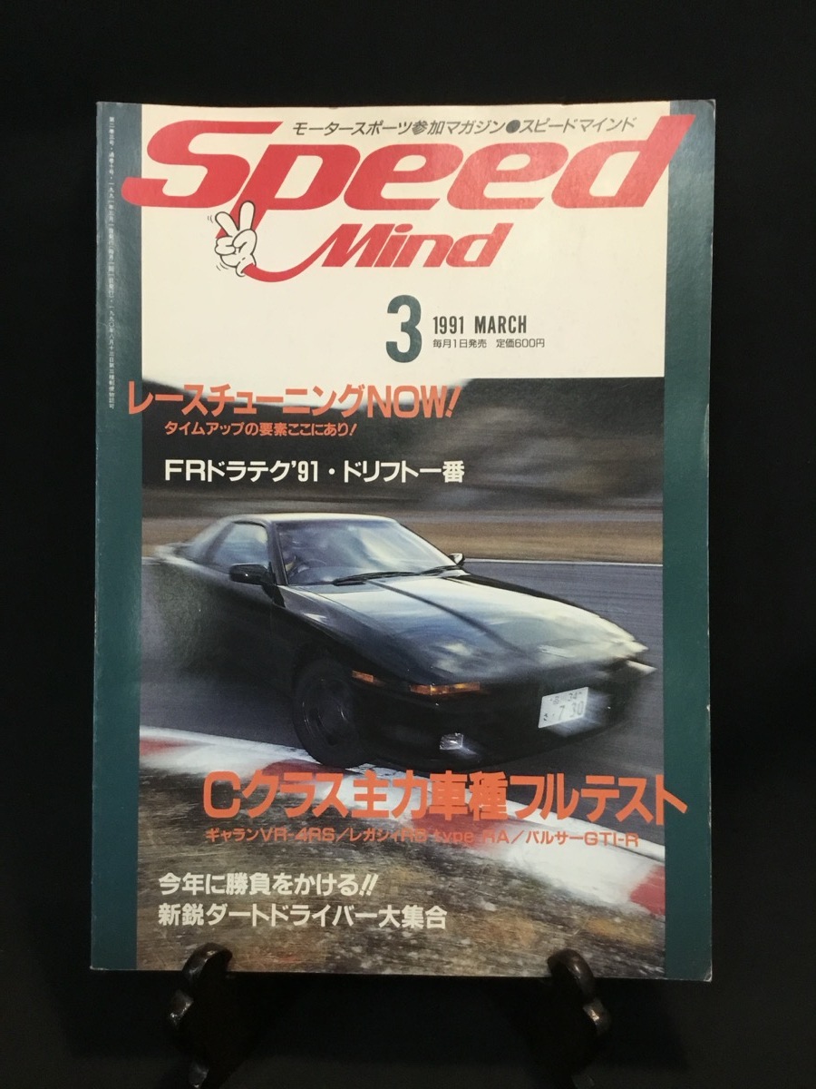 【やや傷や汚れあり】『1991年3月号 Speed Mind スピードマインド Cクラス主力車種フルテスト ギャランVR-4RS レガシィRS ...