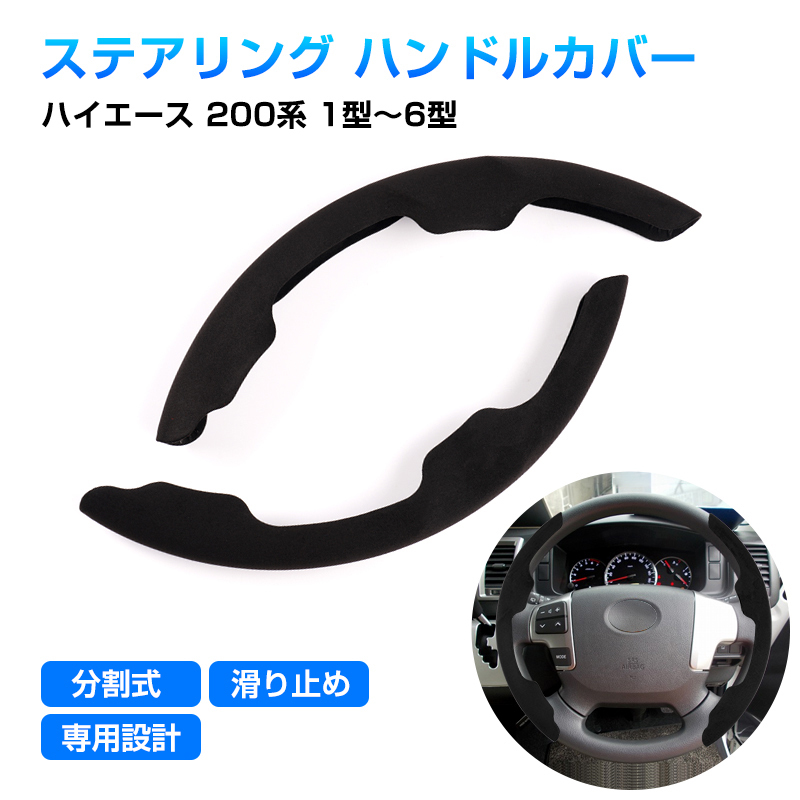 【未使用】ハイエース 200系 1型～6型 ステアリングカバー ハンドルカバー 分割式 滑り止め 専用設計 ブラック 黒 毛皮 毛質 高品質 全グレード Y810の落札情報詳細 - Yahoo ...