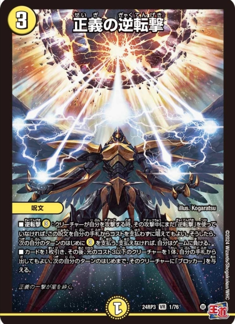 【目立った傷や汚れなし】正義の逆転撃 24RP3 デュエルマスターズの落札情報詳細 - Yahoo!オークション落札価格検索 オークフリー