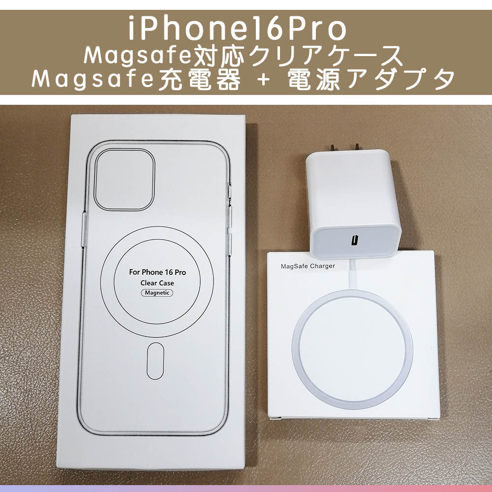 【未使用】Magsafe充電器+電源アダプタ+iPhone16pro クリアケースの落札情報詳細 - Yahoo!オークション落札価格検索 オークフリー