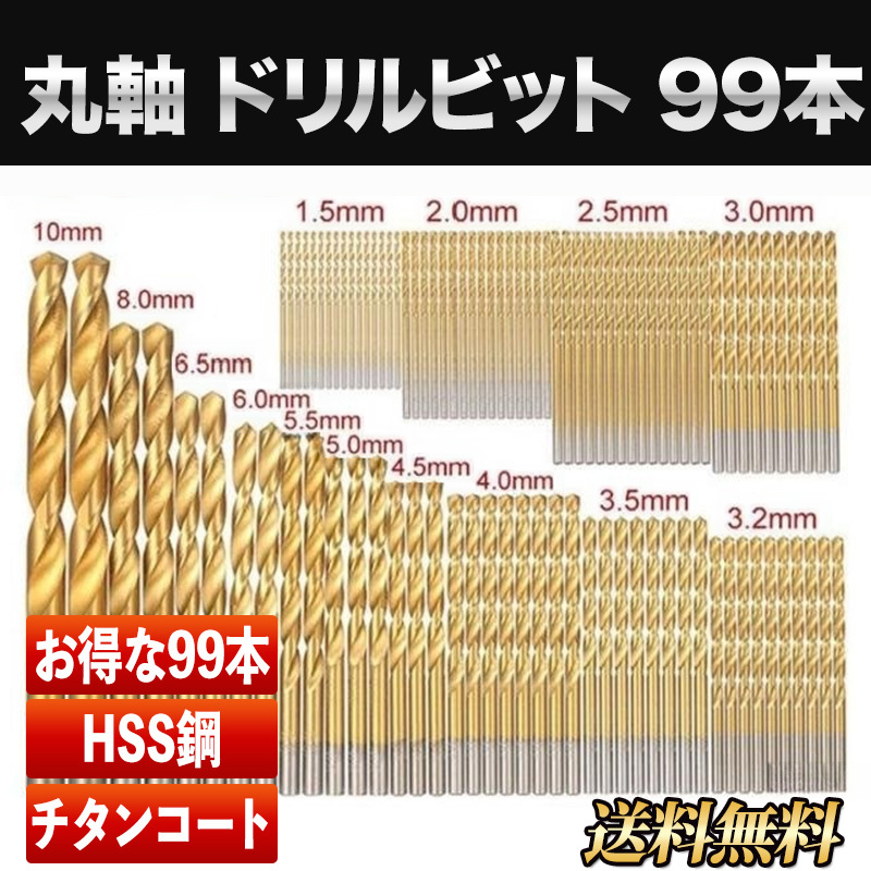 【未使用】丸軸 ドリルビット 99本セット HSS鋼 ドリル刃 大工 DIY 木工 鉄工 キリ 道具 工具 ハイス鋼 ハイスピード スチール チタンコーティングの落札情報詳細 - Yahoo ...