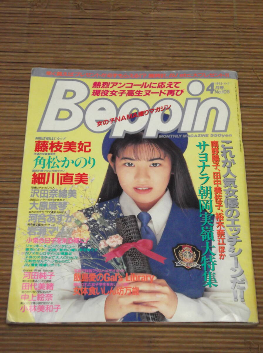 【中古】2M【105号 Beppin】大原麻琴 河合あすか 角松かのり 沢田奈緒美の落札情報詳細 - Yahoo!オークション落札価格検索 オークフリー