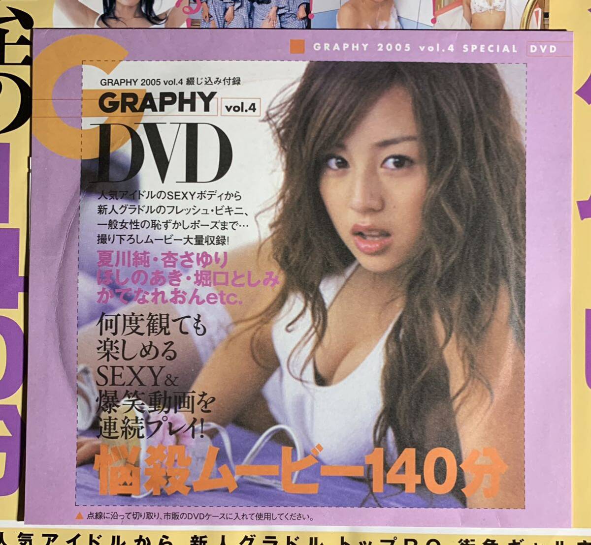 【未使用】【アイドルDVD】夏川純・杏さゆり ほしのあき・堀口としみ かでなれおんetc. GRAPHY 2005 vol.4 綴じ込み付録 《グラビア》a22の落札情報詳細 - Yahoo ...
