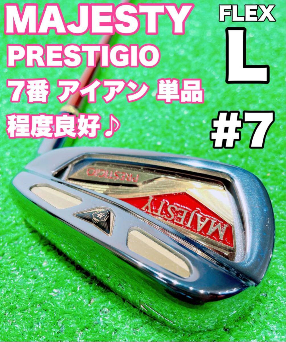 【目立った傷や汚れなし】★コース未使用の美品♪超高級★レディース 7番アイアン 単品 maruman MAJESTY PRESTIGIO (L) マジェスティ プレステジオ TL-750 バラ ...