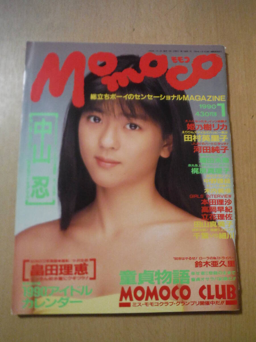【やや傷や汚れあり】★D momoco モモコ 1990年1月 付録付 中山忍 畠田理恵 姫乃樹リカ 田村英里子 河田純子 増田未亜 梶原真理子 中野理絵 木内美歩 傷み有の落札情報詳細 ...