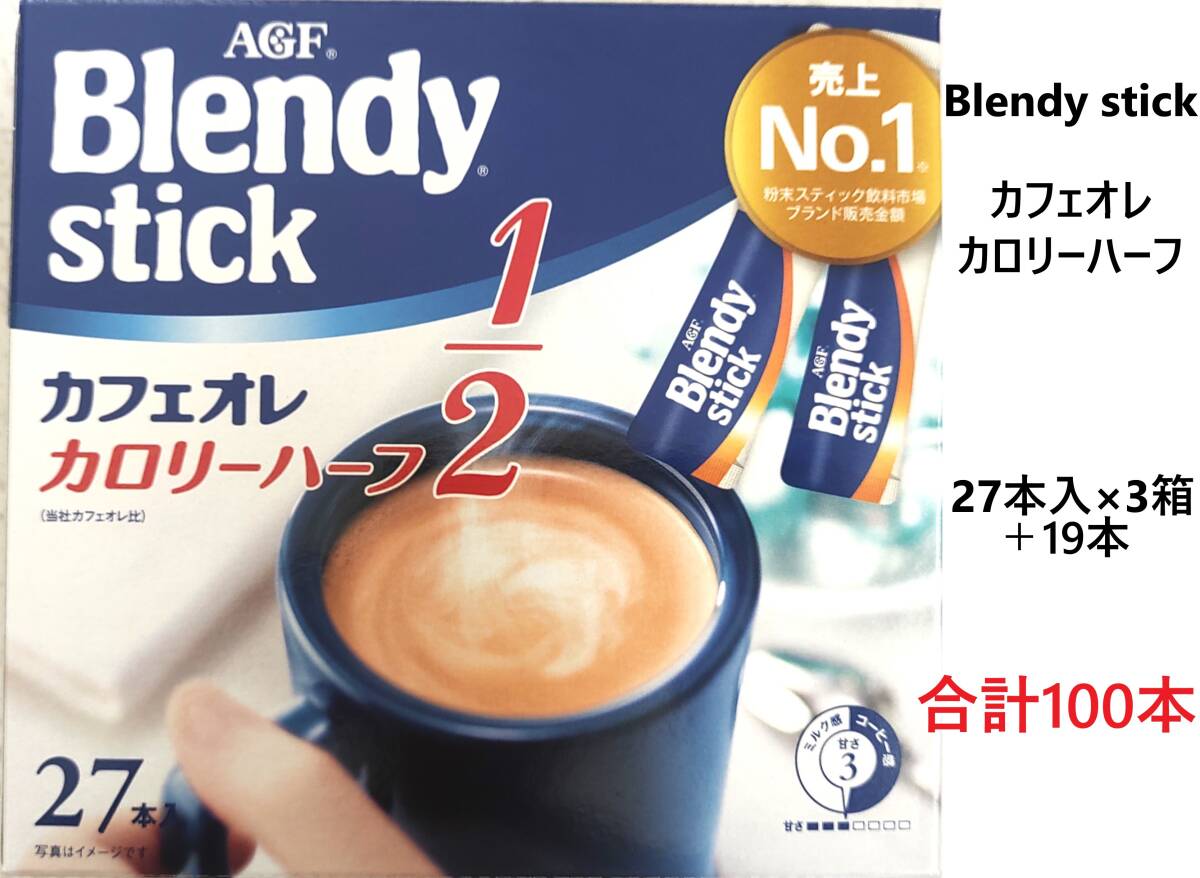 【未使用】AGF Blendy stick ブレンディスティック カフェオレ カロリーハーフ 1/2 合計100本 送料無料 珈琲 スティックコーヒー 売上No1の落札情報詳細 - Yahoo ...