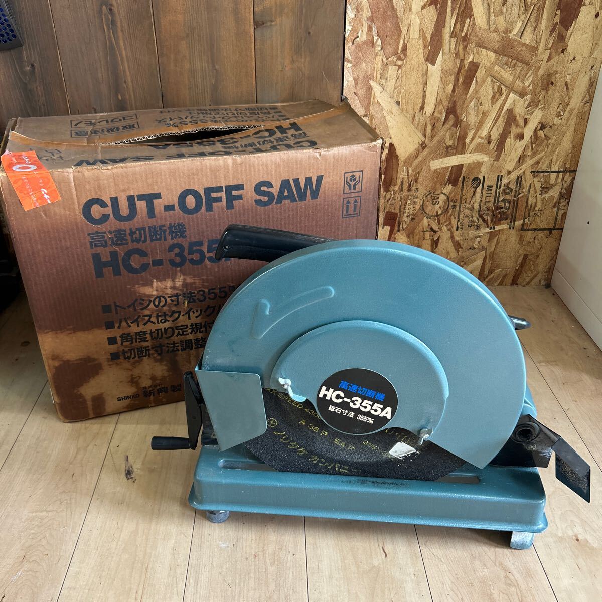 【やや傷や汚れあり】高速切断機 HC-355A SHINKO 新興製 CUT-OFF SAW 電動工具 切断機 DIY 中古品 動作確認済み 高速カッターの落札情報詳細 - Yahoo ...