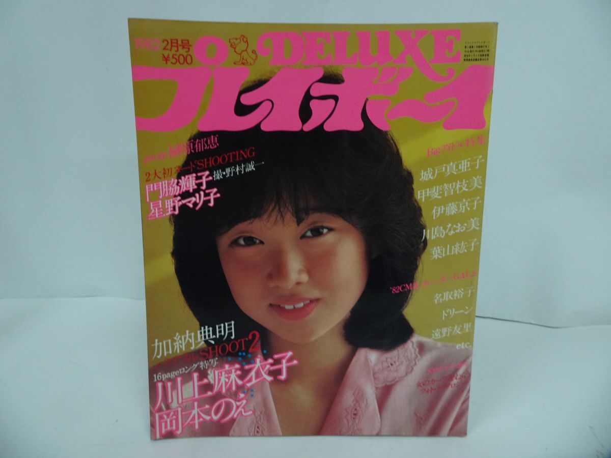 【傷や汚れあり】★1982年2月号【デラックスプレイボーイ】昭和57年/川上麻衣子・甲斐智枝美・川島なお美・葉山紘子の落札情報詳細 - Yahoo!オークション落札価格検索 オークフリー