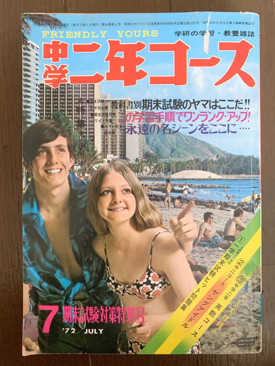 【傷や汚れあり】 中学二年コース S47.7 仲雅美 小柳ルミ子 堀江美都子 ミラーマン あだちつとむ 昭和47年の落札情報詳細 - Yahoo!オークション落札価格検索 オークフリー