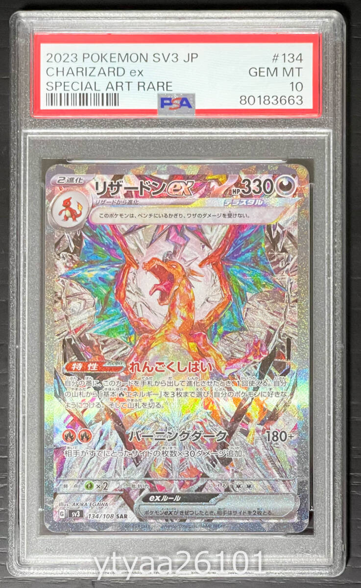【未使用に近い】【ポケモンカード 1円～】PSA10 リザードンex SAR 134/108 スカーレット＆バイオレット 拡張パック 黒炎の支配者 GEM MINT ARS10 BGS10の ...