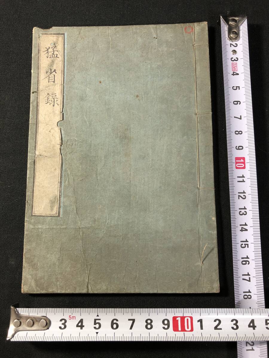 【やや傷や汚れあり】4404吉田松陰 猛省録 江戸版 元版 教訓 松下村塾 漢詩文 詩文集 漢詩 漢文 漢籍 木版 版本 和本 古書古文書和書古本古典籍骨董古美術の落札情報詳細 - Yahoo ...