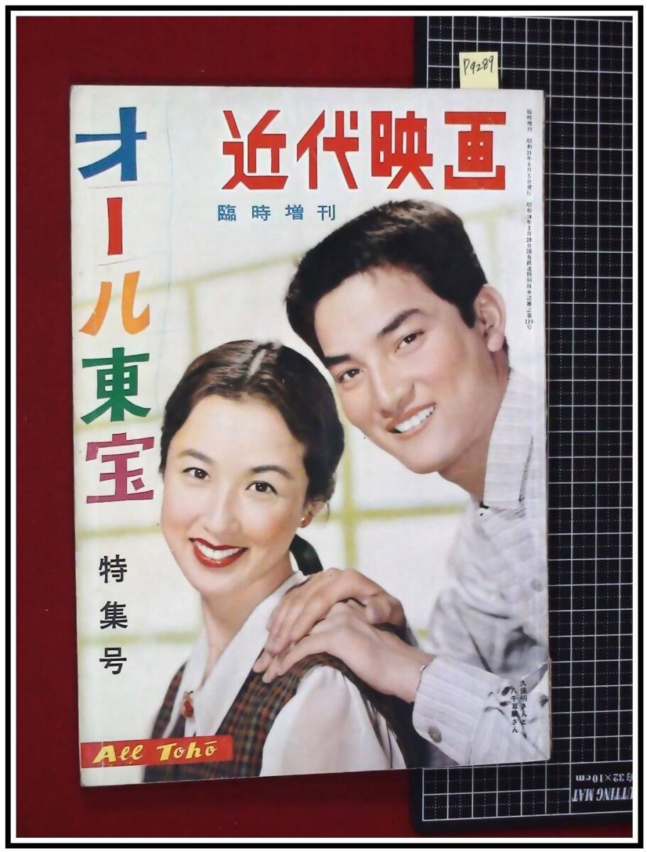 【傷や汚れあり】p9289『近代映画 臨時増刊 S31年6月』オール東宝 特集号八千草薫久保明原節子司葉子高峰秀子雪村いづみ岡田茉莉子青山京子の落札情報詳細 Yahoo 