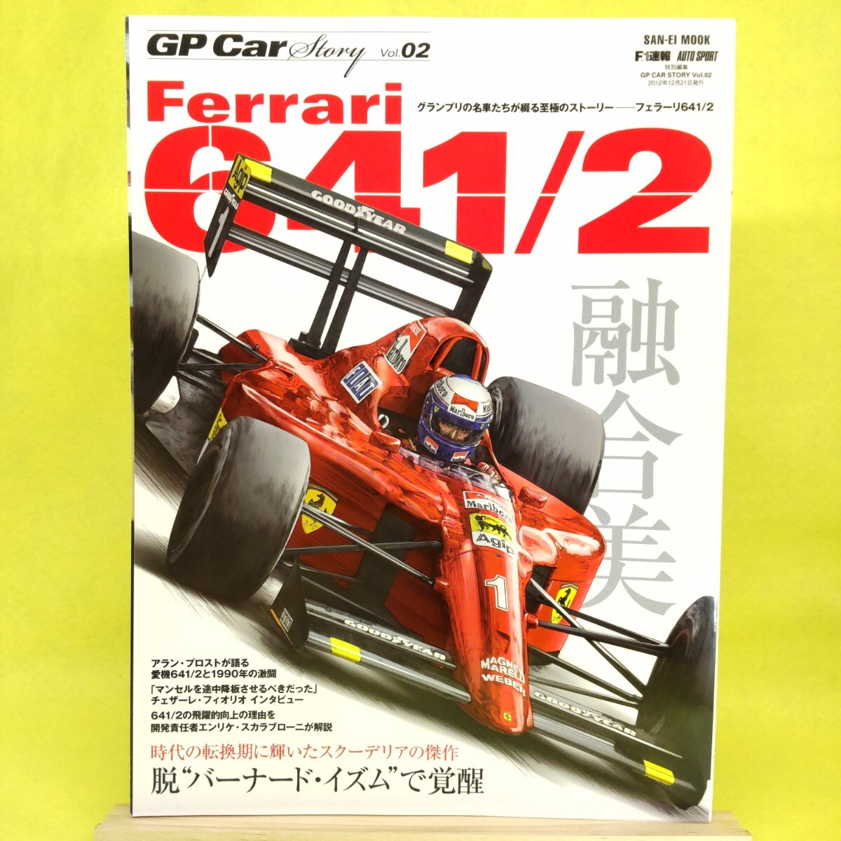 【目立った傷や汚れなし】【GP Car Story vol.02】フェラーリ 641/2 /アラン プロスト/マンセル/エンリケ スカラブローニ/チェザーレ フィオリオ/F1 速報/セナの落札 ...