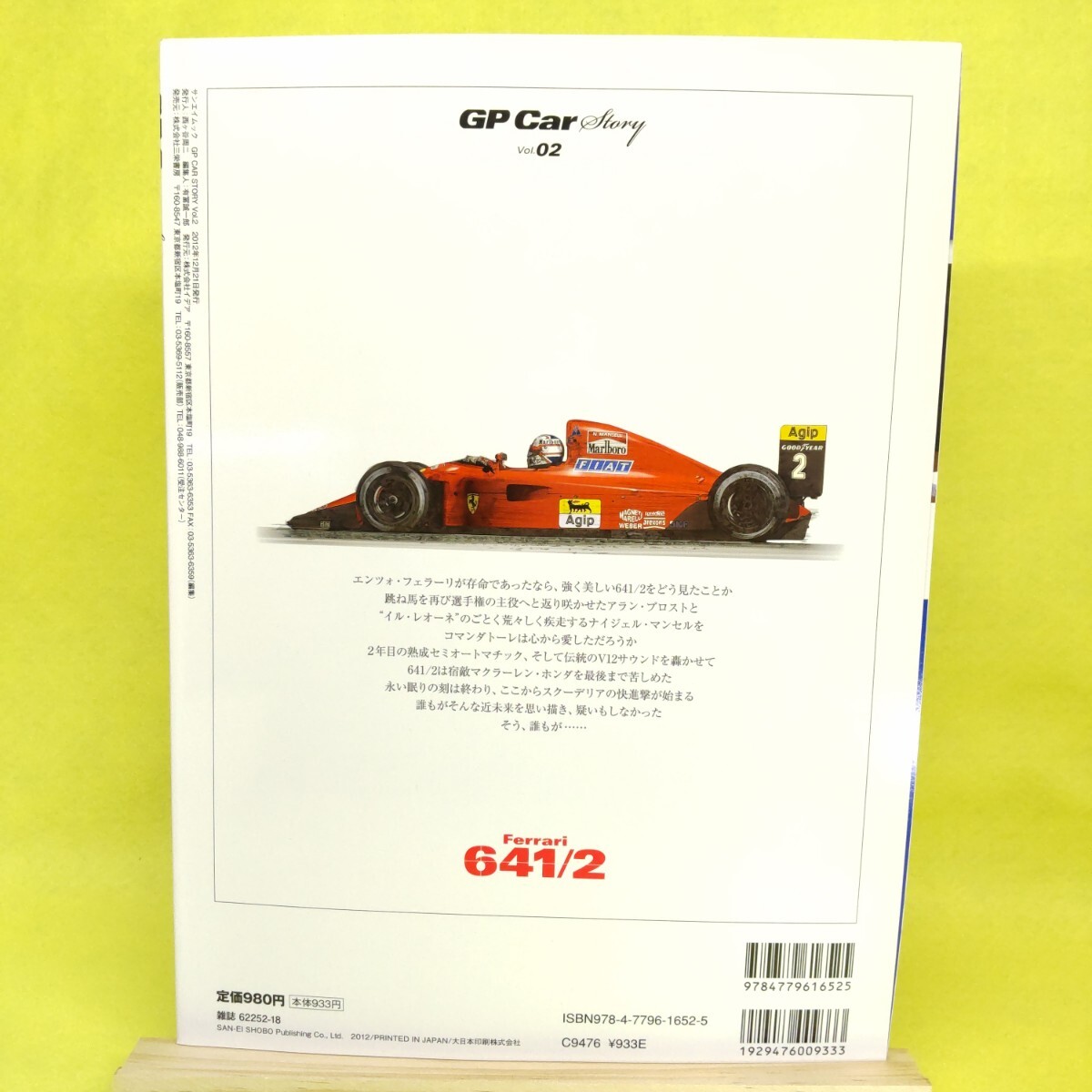 【目立った傷や汚れなし】【GP Car Story vol.02】フェラーリ 641/2 /アラン プロスト/マンセル/エンリケ スカラブローニ/チェザーレ フィオリオ/F1 速報/セナの落札 ...
