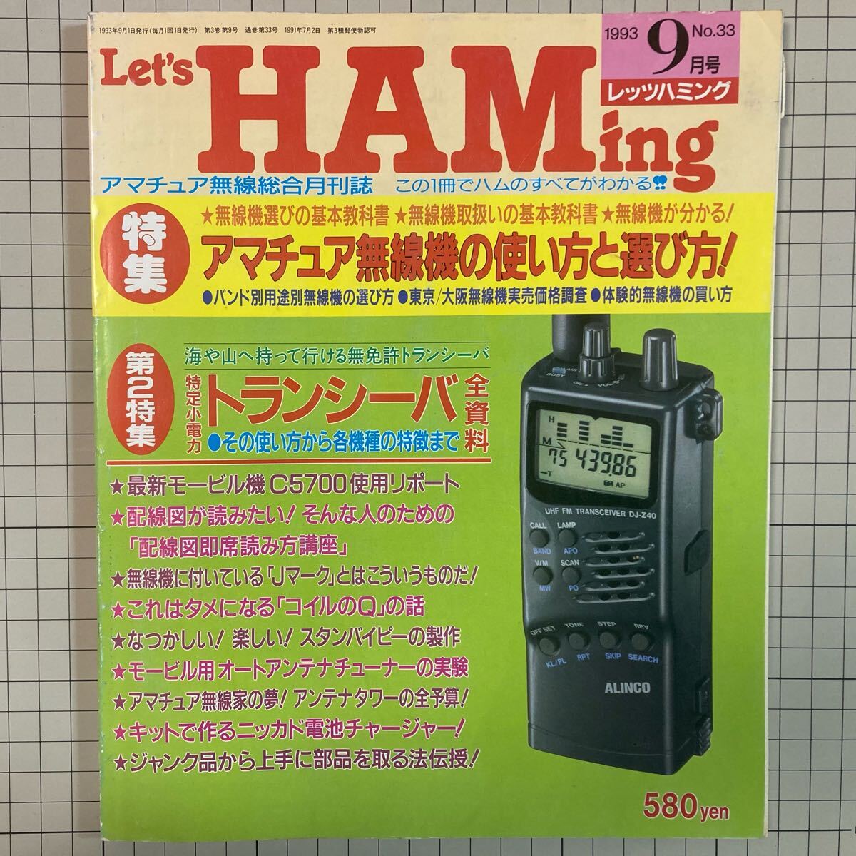【傷や汚れあり】レッツハミング Let's HAMing 1993年9月号 No.33 アマチュア無線機の使い方と選び方の落札情報詳細 ...